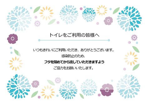 トイレでの感染予防対策の為の注意喚起の張り紙！a4印刷してすぐに使えるおしゃれな北欧風花｜イラストボックス「プレミアム」テンプレート
