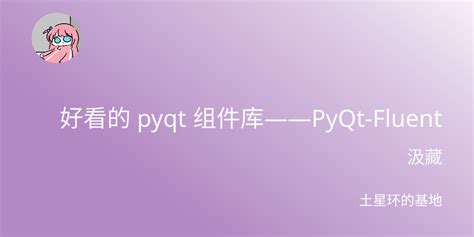 好看的 Pyqt 组件库——pyqt Fluent 土星环的基地