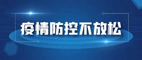 保持临渊履薄状态，筑牢首都防疫屏障！防控疫情检测