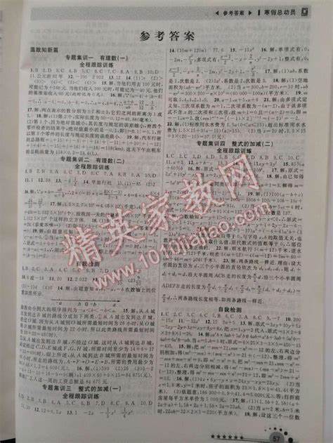 2015年寒假总动员七年级数学人教版答案——青夏教育精英家教网——