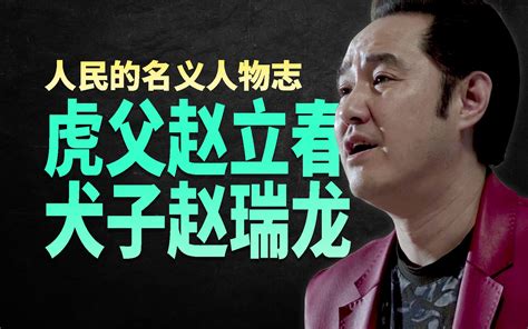 人民的名义人物志——虎父赵立春、犬子赵瑞龙 博通神侃 博通神侃 哔哩哔哩视频