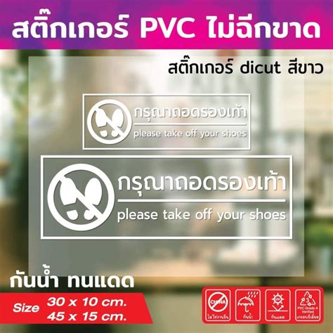 สติกเกอร์ 024 Pvc ตัดไดคัท กรุณาถอดรองเท้า ป้ายเตือน ถูกมาก ขายดี ทน ฉีกไม่ขาด กาวเหนียว ติด
