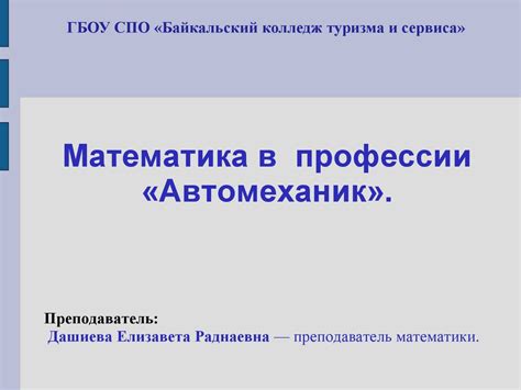 Математика в профессии «Автомеханик презентация онлайн