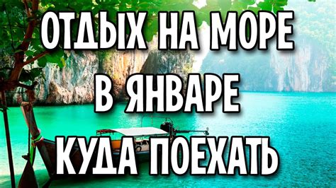 Отдых на море в январе куда поехать Youtube