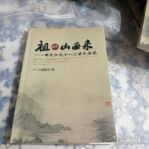 祖从山西来明代孙氏十八公移民传说东屋8 孙剑浩 孔夫子旧书网
