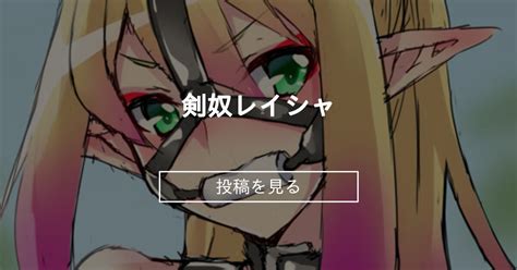 オリジナル 剣奴レイシャ 魔龍のファンクラブ 魔龍 の投稿ファンティア Fantia