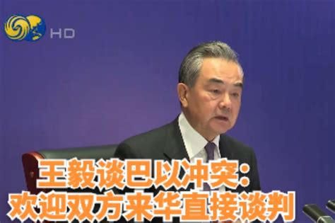 王毅谈巴以冲突：欢迎双方来华直接谈判凤凰网视频凤凰网