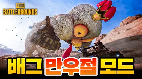 배그 2022년 만우절 모드 건물보다 큰 닭을 잡아라 YouTube