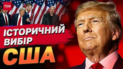Жодного СЛОВА ПРО УКРАЇНУ Трамп СВЯТКУЄ ПЕРЕМОГУ НА ВИБОРАХ НАЖИВО ЗІ США Youtube