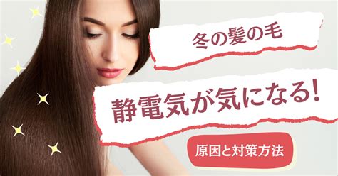 冬の髪の毛の静電気が気になる！原因と予防方法！