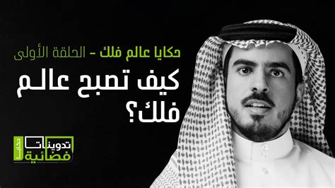 حكايا عالم فلك الحلقة الأولى كيف تصبح عالم فلك؟ Youtube