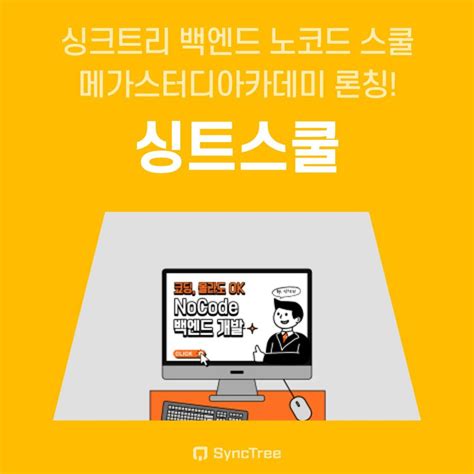 ho gyu lee on linkedin 싱크트리 백엔드 노코드 스쿨 강의 론칭