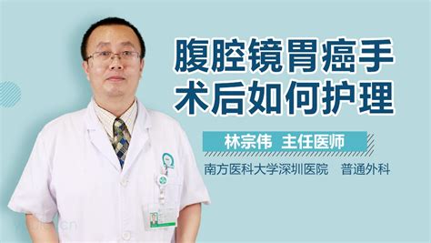 胃癌手术后的护理 有来医生