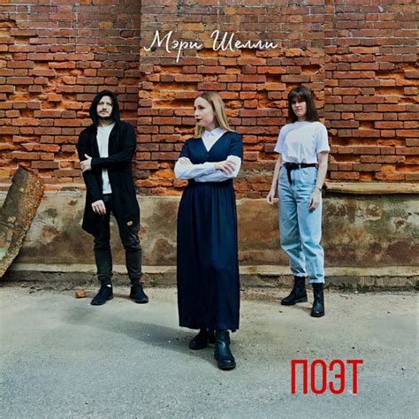 Мэри Шелли Spotify