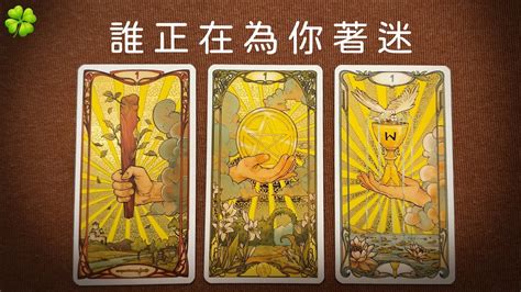 誰正在為你著迷🍀愛情占卜 ️給需要愛的你☀️塔羅占卜🎴⌛適用任何時間🍀 🎁領取好運 ️感謝宇宙☀️ Youtube