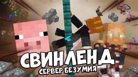Свинленд - Когда конец серверу? / Свинленд 3 / SvinLand КРЕКО Майнкрафт ...