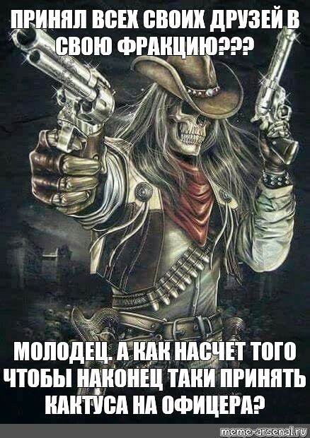 Meme ПРИНЯЛ ВСЕХ СВОИХ ДРУЗЕЙ В СВОЮ ФРАКЦИЮ МОЛОДЕЦ А КАК НАСЧЕТ