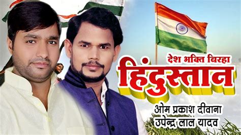 Birha Om Prakash Diwana Upendra Lal Yadav