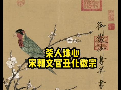杀人诛心 宋朝文官丑化徽宗 专解明朝疑难杂症 专解明朝疑难杂症 哔哩哔哩视频