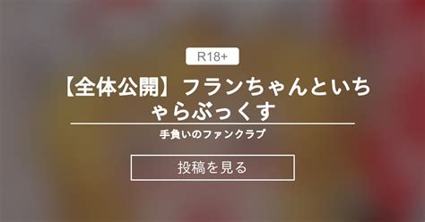 【r 18】 【全体公開】フランちゃんといちゃらぶっくす 手負いのファンクラブ 手負い の投稿｜ファンティア[fantia]