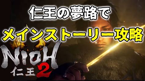 【仁王2】18 5周目でメインストーリーやる！いまさら陰陽忍術の奥義のセットを知る。まれびと歓迎【pc版】 Youtube