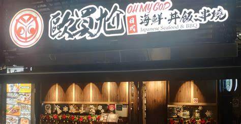 歐買尬 日式丼飯 海鮮 串燒