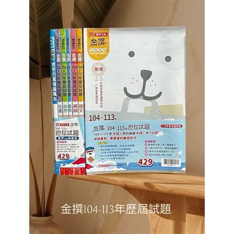 翰林出版社 金撰歷屆試題 104～113年歷屆試題 114年國中會考 考古題 國中參考書 超商取貨限一套 蝦皮購物