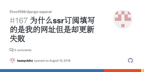 为什么ssr订阅填写的是我的网址但是却更新失败 · Issue 167 · Ehco1996django Sspanel · Github