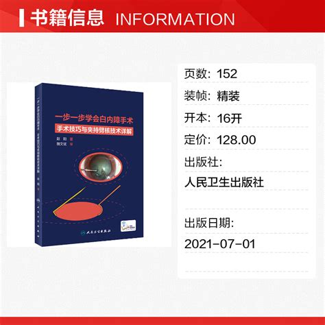 一步一步学会白内障手术 眼视光验光眼科手术学同仁手册眼底病学超声乳化视网膜角膜图谱临床视力恢复 新华书店正版人民卫生出版社