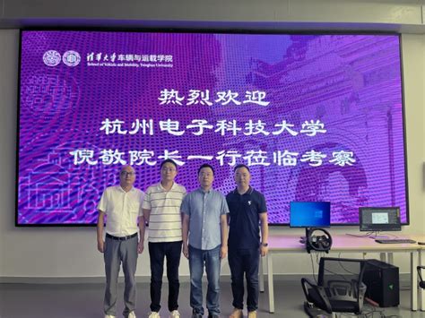 倪敬院长带队走访清华大学车辆与运载学院