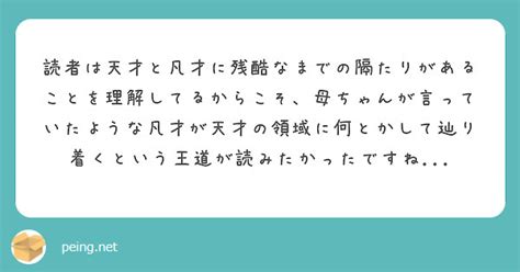 読者は天才と凡才に残酷なまでの隔たりがあることを理解してるからこそ母ちゃんが言っていたような凡才が天才の領域に Peing 質問箱