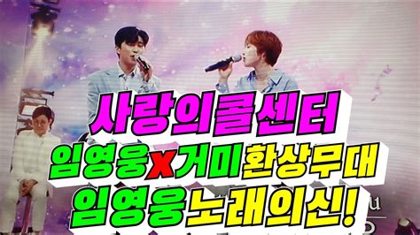 사랑의콜센터임영웅거미환상의무대김용숙tv Youtube