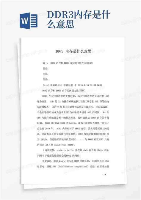Ddr3内存是什么意思word模板下载编号lgkrzekv熊猫办公