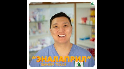 ЭНАЛАПРИЛ ЭМНИЙ ТУХАЙ 5 Шидэт Тун Youtube