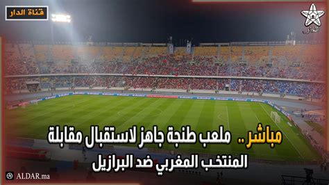 مباشر ملعب طنجة جاهز لاستقبال مقابلة المنتخب المغربي ضد البرازيل