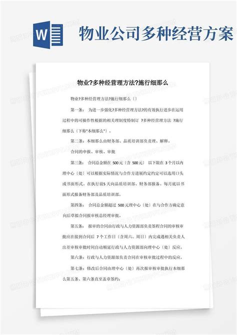 物业公司《多种经营管理办法》实施细则word模板下载编号lpknarvq熊猫办公