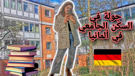 دورتكم فكل قنت فالسكن الجامعي فألمانيا🇩🇪😉studentenwohnheim Tour Youtube
