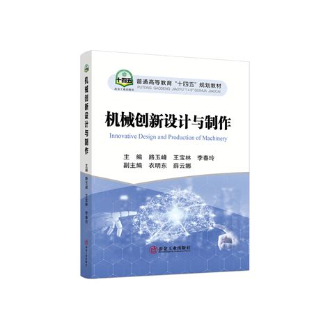 机械创新设计与制作 冶金工业出版社