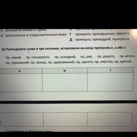 10 Розподілити слова в три колонки вставляючи на місці пропусків е и або і «Пр гіркий