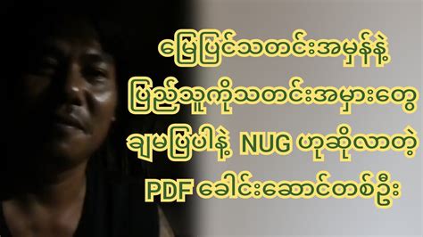 မြေပြင်သတင်းမှန်နဲ့ ပြည်သူကို သတင်းအမှားမပေးပါနဲ့ Nug ဟုဆိုလာတဲ့ Pdf ခေ