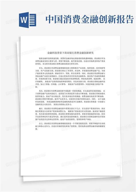 金融科技背景下商业银行消费金融创新研究word模板下载编号lrxwxgwy熊猫办公