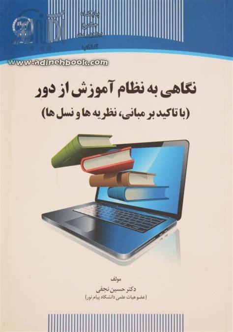 خرید کتاب نگاهی به نظام آموزش از راه دور با تاکید بر مبانی، نظریه ها و
