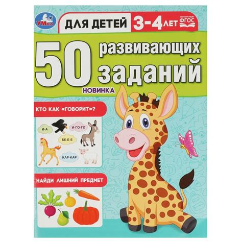 Книга 50 развивающих заданий. Для детей 3-4 лет Умка 978-5-506-08641-3 ...