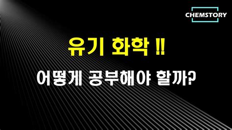 유기화학 어떻게 공부해야 할까 유기화학 공부법 유기 공부 맥머리 인강 수업 플래티넘 Youtube