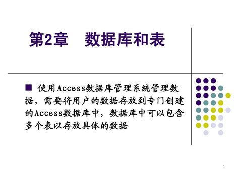 第2章 数据库和表 word文档在线阅读与下载 无忧文档