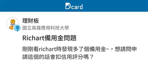 Richart備用金問題 理財板 Dcard