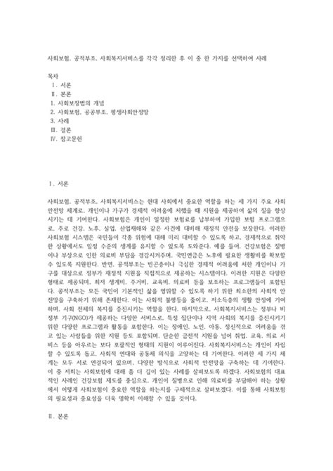 사회보험 공적부조 사회복지서비스를 각각 정리한 후 이 중 한 가지를 선택하여 사례 1 인문교육