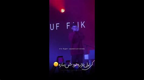 کنسرت خفن 🥲 ️‍🔥 رئوف و فایک 🤞🏻 اسم آهنگ я люблю тебя давно Rauf And Faik پیج ما