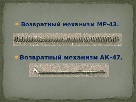 Презентация по ОБЖ "АК-47 и МР-43"