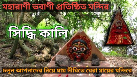 সিদ্ধি কালি মা ও মহারাণী ভবাণী 🌺। মায়েৱ অপৱূপ মহিমা সম্পূর্ণ জানুন